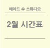 메이드수 2월 시간표 변경 상도동요가 상도동필라테스 상도동 플라잉요가 상도동발레핏 상도동번지핏 숭실대요가 숭실대필라테스